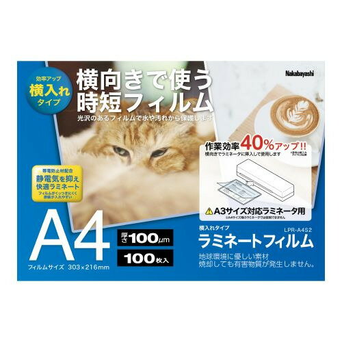 ナカバヤシ LPR-A4S2 ラミネートフィルム横入れ 100μm A4 100枚 帯電防止材配合 発売日：2026年2月中旬●作業効率40%アップ 横向きで使用する時短フィルム ※通常の縦入れタイプとの比較A4サイズを縦ではなく横向きに入...