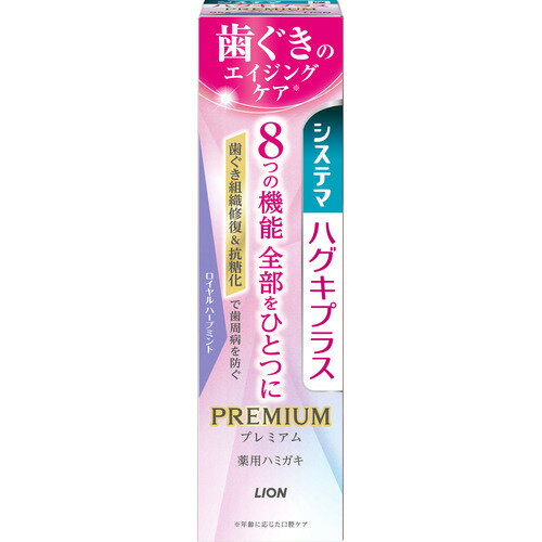 ※画像はイメージです。パッケージデザイン等は予告なしに変更されることがあります。※メーカーの欠品や製造中止により納期遅延、またはお届けできない場合がございます。ライオン システマ ハグキプラス プレミアム ハミガキ ロイヤルハーブミント 9...