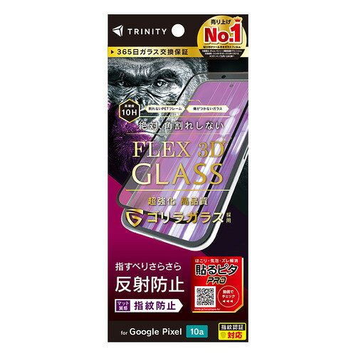 トリニティ TR-PX2610A-G3-GOAGBK Google Pixel 10a [FLEX 3D] ゴリラガラス 反射防止 複合フレームガラス ブラック フィルム 発売日：2026年4月14日●角割れしない しなやかで割れにくいゴリ...