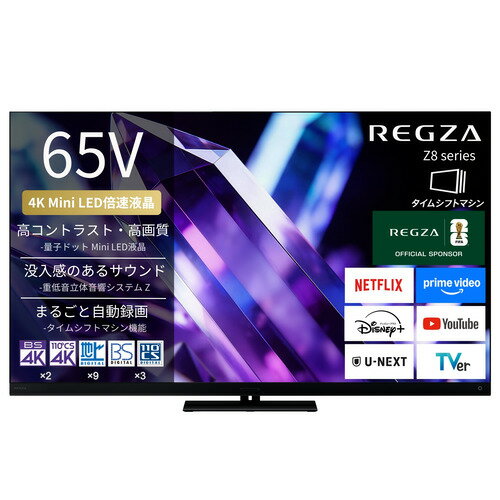 REGZA 65Z890S 65V型 量子ドット 4K Mini LED液晶テレビ タイムシフトマシン搭載 重低音立体音響システムZ 4K衛星放送 地上デジ BS・110度CSデジタルチューナー内蔵発売日：2026年5月29日●レグザ イン...