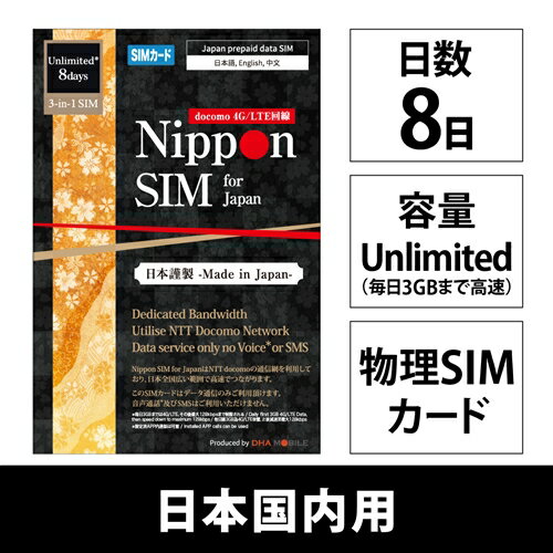 ■メーカー型番：DHA-SIM-417■日本国内用 8日間 無制限 (毎日3GBは高速、超えると当日最大128kbps） docomo フルMVNO回線 4G/LTE データ通信専用■安心の国内MVNOキャリアサービス、ドコモ回線網■短期間...