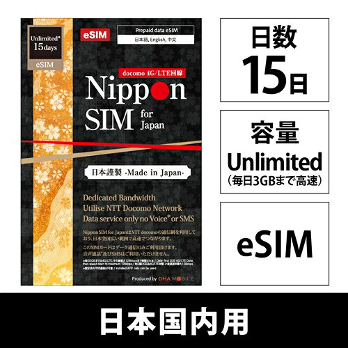 ■メーカー型番：DHA-SIM-420■【eSIM端末専用】Nippon SIM for Japan 無制限版 15日 (毎日3GBは高速、超えると当日最大128kbps） 日本国内用プリペイドデータ eSIM (ドコモ回線) アクティベー...