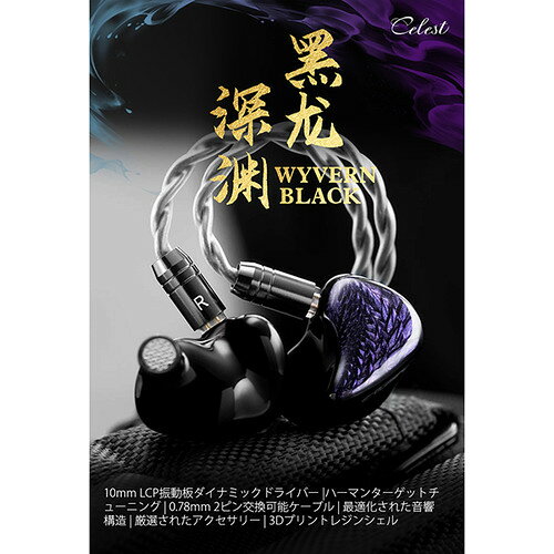 Kinera Celest Wyvern Black Pro ゲーミングイヤホン 10mmLCPダイナミックドライバー搭載 OFC 0.78 2Pin／3.5mmジャック ●ターニング コンセプトHarman Curveをターゲットカーブと...