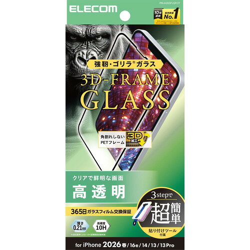 エレコム PM-A26SFLGFOT iPhone 17e/16e/14/13/13 Pro ガラスフィルム 高透明 ゴリラ 薄型0.21mm 角割れ防止 フレーム付 指紋防止 飛散防止 貼付ツール付 ブラック ●なめらかな指滑りを実現する...