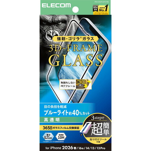 エレコム PM-A26SFLGFOTBL iPhone 17e/16e ガラスフィルム フレーム付 ゴリラ 0.21mm BLC 超簡単貼付ツール 発売日：2026年4月8日●なめらかな指滑りを実現するGorilla(R)ガラスを採用。3D...