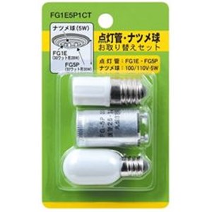 ヤザワ FG1E5P1CT 点灯管/ナツメ球お取り替えセット【仕様】●セット内容:FG1E×1、FG5P×1、ナツメ球 T201205W●パッケージ形態:溶着ブリスター●パッケージサイズ(mm):W70×H115×D22●パッケージ重量(パ...