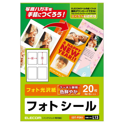 エレコム EDT-PSK4 フォトシール ハガキ用 プリクラシール 新開発高光沢紙 鮮明発色 4面×5 ●あっという間にオリジナル感あふれる、楽しい写真入りハガキができる「フォトシール」!人物や景色もキレイにプリントできる新開発の光沢紙!●...