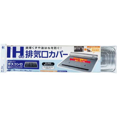 ※画像はイメージです。パッケージデザイン等は予告なしに変更されることがあります。※メーカーの欠品や製造中止により納期遅延、またはお届けできない場合がございます。東洋アルミエコープロダクツ IH対応排気口カバー シルバー 1枚●サイズ調整がで...