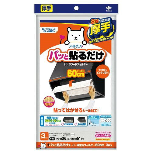 ※画像はイメージです。パッケージデザイン等は予告なしに変更されることがあります。※メーカーの欠品や製造中止により納期遅延、またはお届けできない場合がございます。東洋アルミ パッと貼るだけスーパー深型用フィルター60cm3枚入 ●深型用 シー...