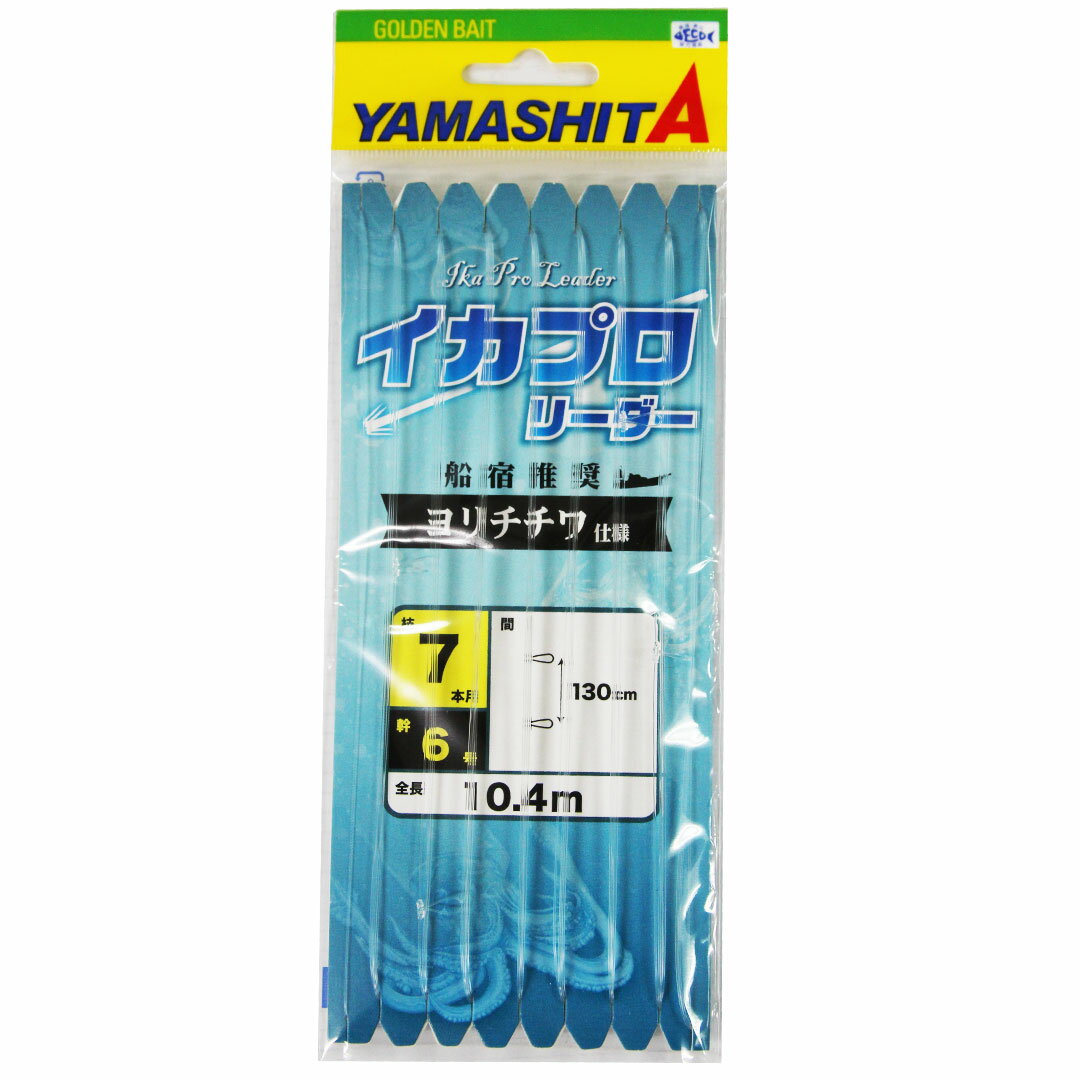 オマツリ時にほどきやすい船宿推奨ヨリチチワ仕様 フロロカーボン使用　 【スペック】 ●602-784 イカプロリーダー 7本用 仕様：7本用　 間：130cm 幹糸：6号　 全長：10.4m 【対象魚】 スルメイカ/ヤリイカ　 他のモールと...