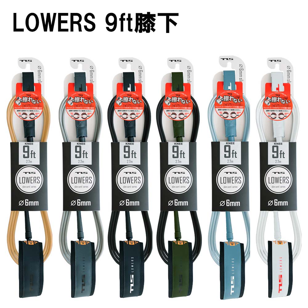【TLS LOWERS LEASH SERIES】 「毎日のフリーサーフィンで邪魔にならない軽快なリーシュが欲しい・・」 「コンペティションでは、もっとスピードを上げたい・・」 「ミッドレングス〜ロングでも、細いリーシュを使いたい・・」 と...