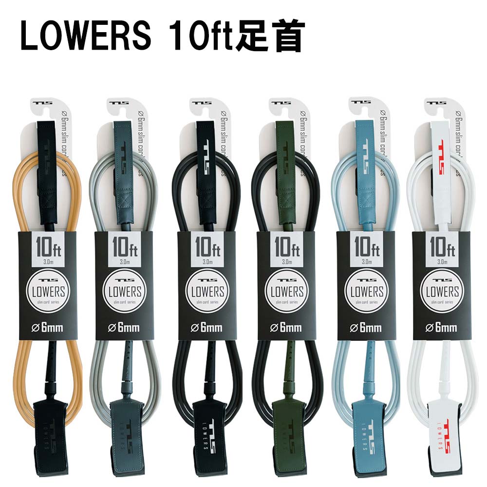 【TLS LOWERS LEASH SERIES】 「毎日のフリーサーフィンで邪魔にならない軽快なリーシュが欲しい・・」 「コンペティションでは、もっとスピードを上げたい・・」 「ミッドレングス〜ロングでも、細いリーシュを使いたい・・」 と...