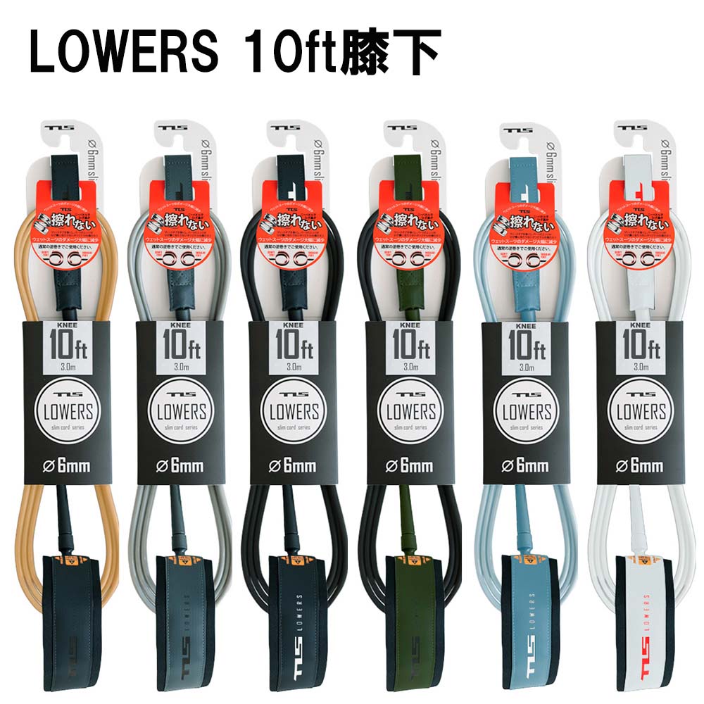 【TLS LOWERS LEASH SERIES】 「毎日のフリーサーフィンで邪魔にならない軽快なリーシュが欲しい・・」 「コンペティションでは、もっとスピードを上げたい・・」 「ミッドレングス〜ロングでも、細いリーシュを使いたい・・」 と...