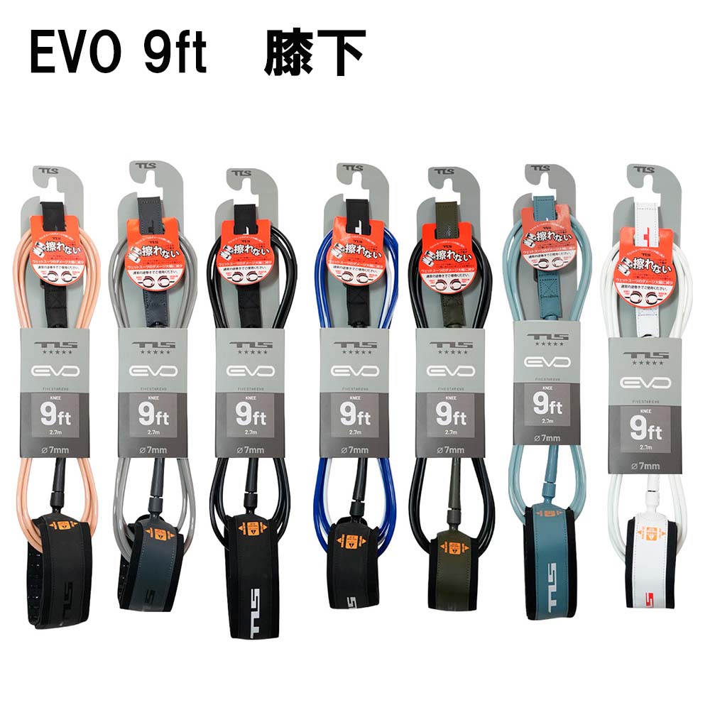 【 TLS FIVESTAR EVO SERIES 】 毎日のサーフィンを安全に、そして快適に楽しむために開発されたTLSリーシュコード「FIVESTAR（ファイブスター）」の進化版【EVO（エヴォ）】シリーズ。 ■ サイズ LENGH：9...