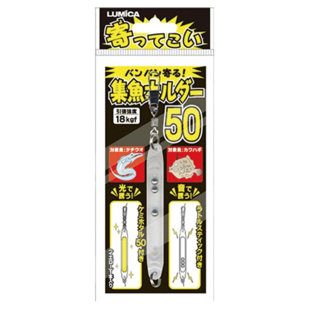 光で誘うケミホタル、音で誘うラトルスティック、スナップ付きで取り付け簡単な集魚ホルダーのセットです。 セット内容:ラトルスティック50×1、ケミホタル50×1、集魚ホルダー×1 重量:約4g(ラトルスティック、またはケミホタル50込み) 引...