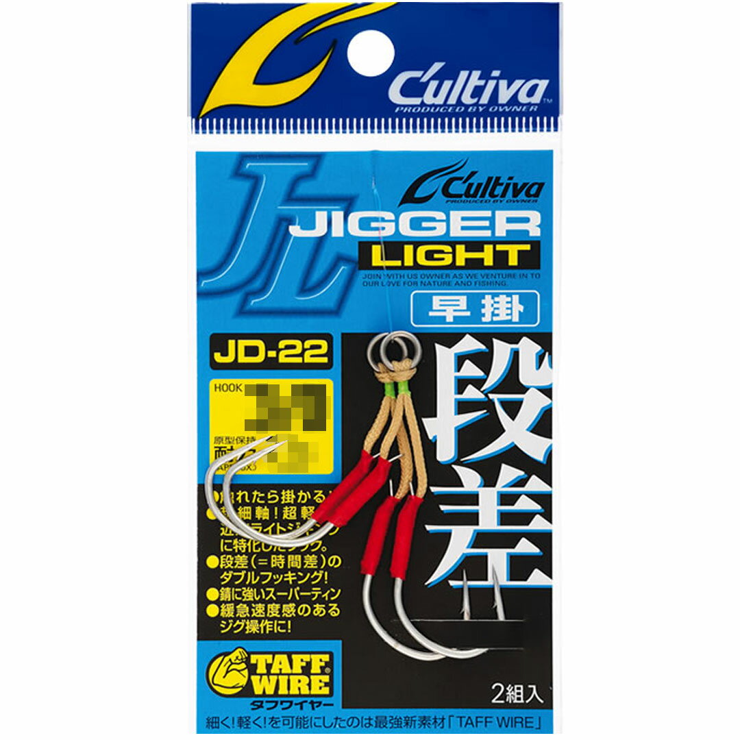 JD-22　ジガーライト段差 早掛　(No.11767) 触れたら掛かる！！緩急速度感のあるジグ操作に！ 最強・超細軸の「ジガーライト早掛」を使用した段差フックです。 やや広角のストレート鈎先とわずかな段差が、フッキングを高めます。 掛かる...
