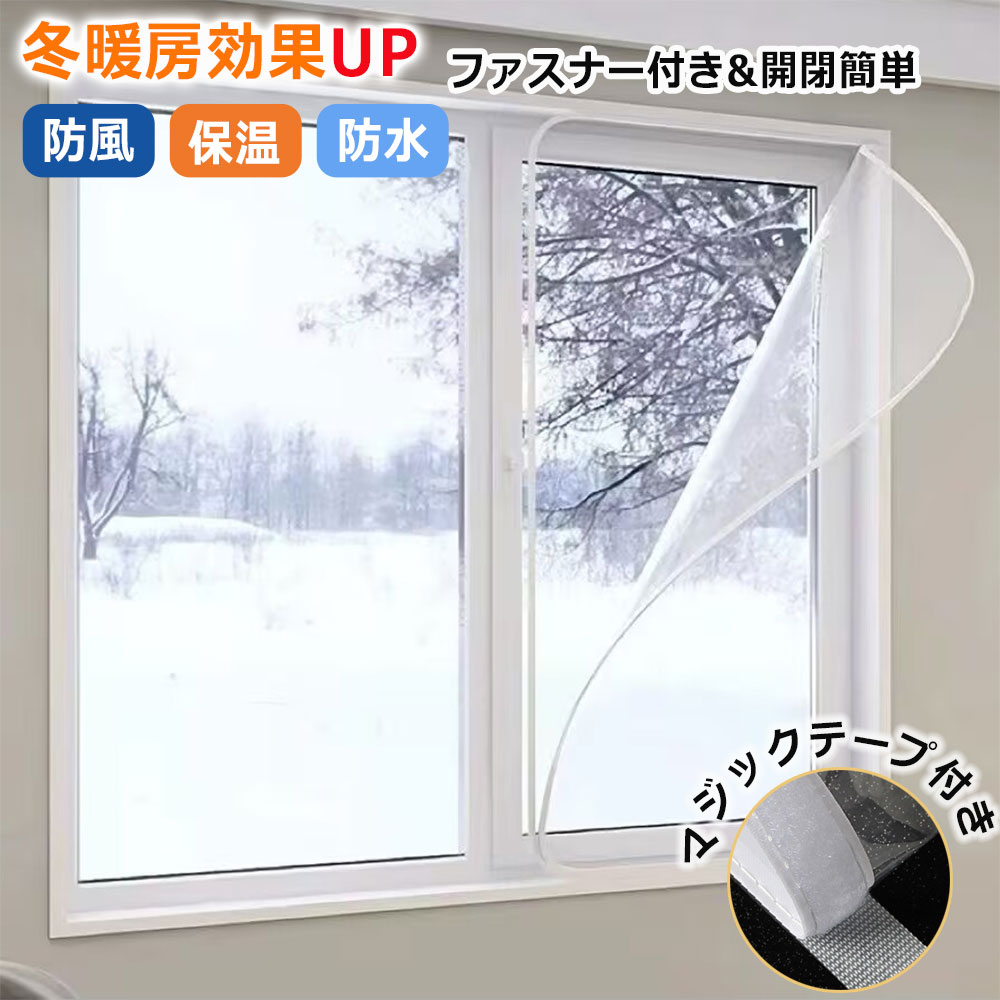 メーカー希望小売価格はメーカーカタログに基づいて掲載しています商品情報商品紹介【断熱シート】この透明風防シートは、高性能素材を使用しており、外部からの冷風をしっかりと遮断し、優れた保温効果を発揮します。取り付け後、窓の隙間をしっかり封じ込め...