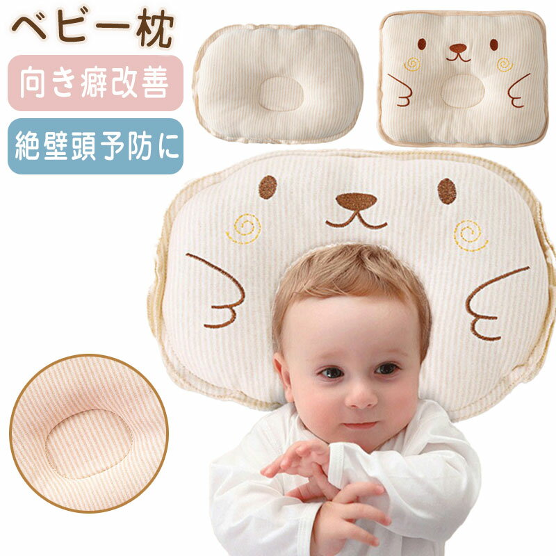 商品情報商品紹介向き癖が治らず、頭の形が心配…赤ちゃんは思った以上に汗ををかいている！…市販の枕はすぐへたってしまう…などなど…そんなお悩みを解決するベビーピロー！大切な赤ちゃんのあたまをやさしく包み込むように支えてくれる、ベビー枕が登場！...