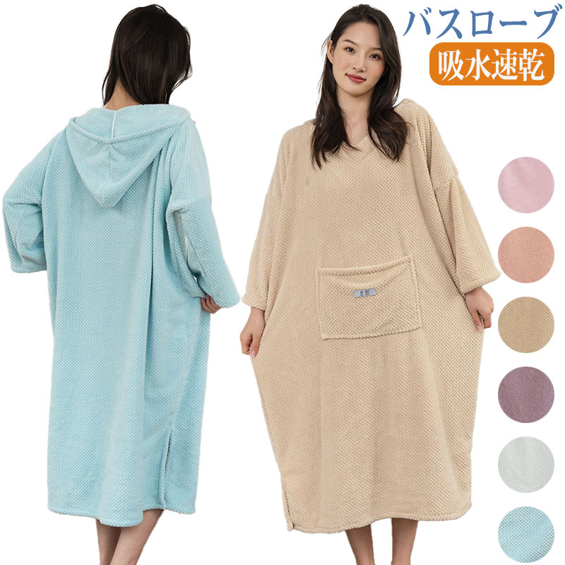 商品情報商品紹介・お風呂から上がって体を拭かずにサッと着るだけ。・人気の吸水速乾タオルの素材で作ったバスローブ。ふわふわのとろけるような柔らかな風合いと可愛いデザインが特徴。・着用後に軽く押さえるだけで水分を吸い取ってくれるので、どうしても...