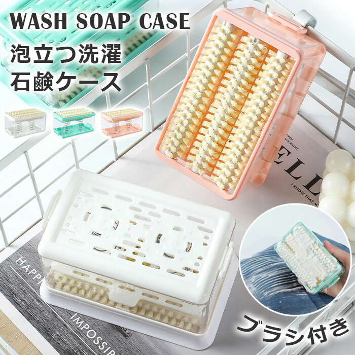 メーカー希望小売価格はメーカーカタログに基づいて掲載しています商品情報商品紹介SNS話題沸騰！洗濯ブラシ兼石鹸ケース【泡立つ洗濯石鹸ケース】このケースの中に石鹸を入れるだけで泡立つブラシが誕生！石鹸ケースとしてもお使い頂けるので、石鹸は入れ...