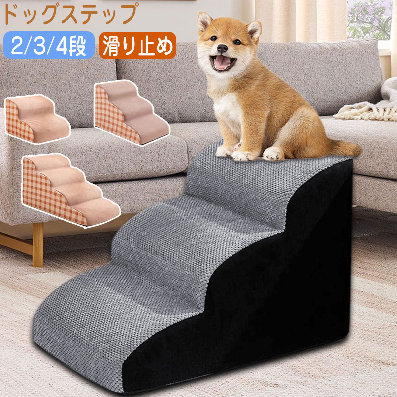 商品情報商品紹介◆ 足腰への負担が気になるワンちゃんにおすすめ！◆坂を緩くしたら、ペットが楽に登れる。 足が短いワンちゃんも登ることができる。◆ ペットステップは高弾力のスポンジを採用しており、はしごは快適で簡単に変形しません。外はコーデュ...