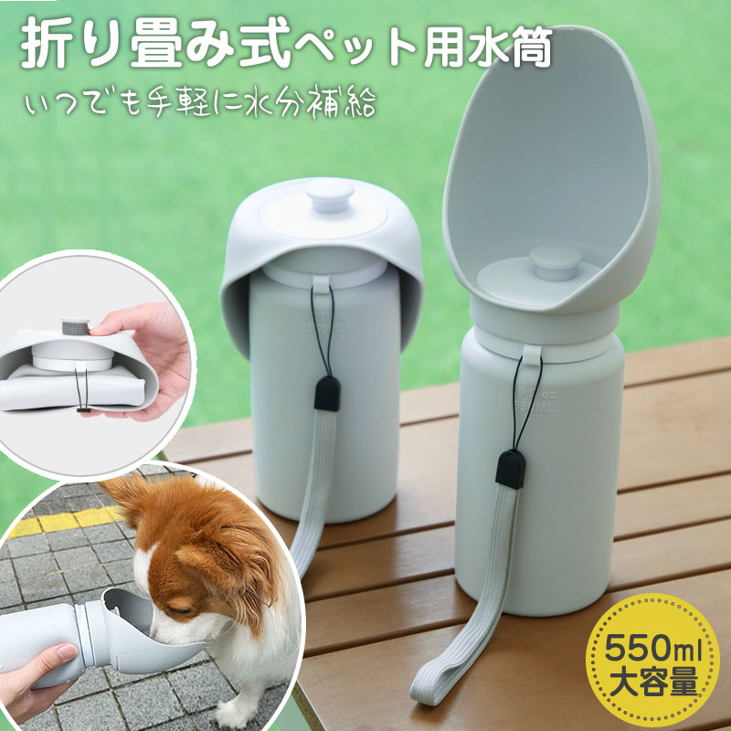 メーカー希望小売価格はメーカーカタログに基づいて掲載しています商品情報商品紹介【漏れ防止設計】散歩中、水漏れの心配はありません【お水を無駄にしない】カップをたてにすると、飲み残した水を流れ戻し、再利用できます。【550mlの大容量】屋外での...