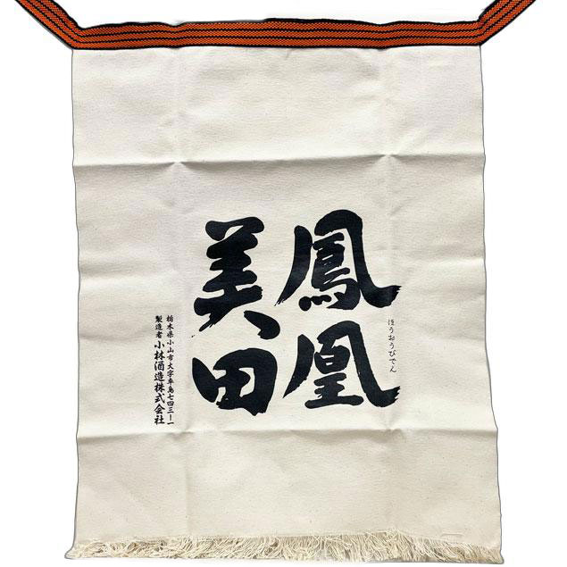 商品管理番号：go136 [栃木県]小林酒造 縦幅：約62cm 横幅：約48cm ポケットなし ※実店舗と在庫を共有しているため、在庫切れの場合は何卒ご了承くださいませ。 詳しくはこちら＞＞＞