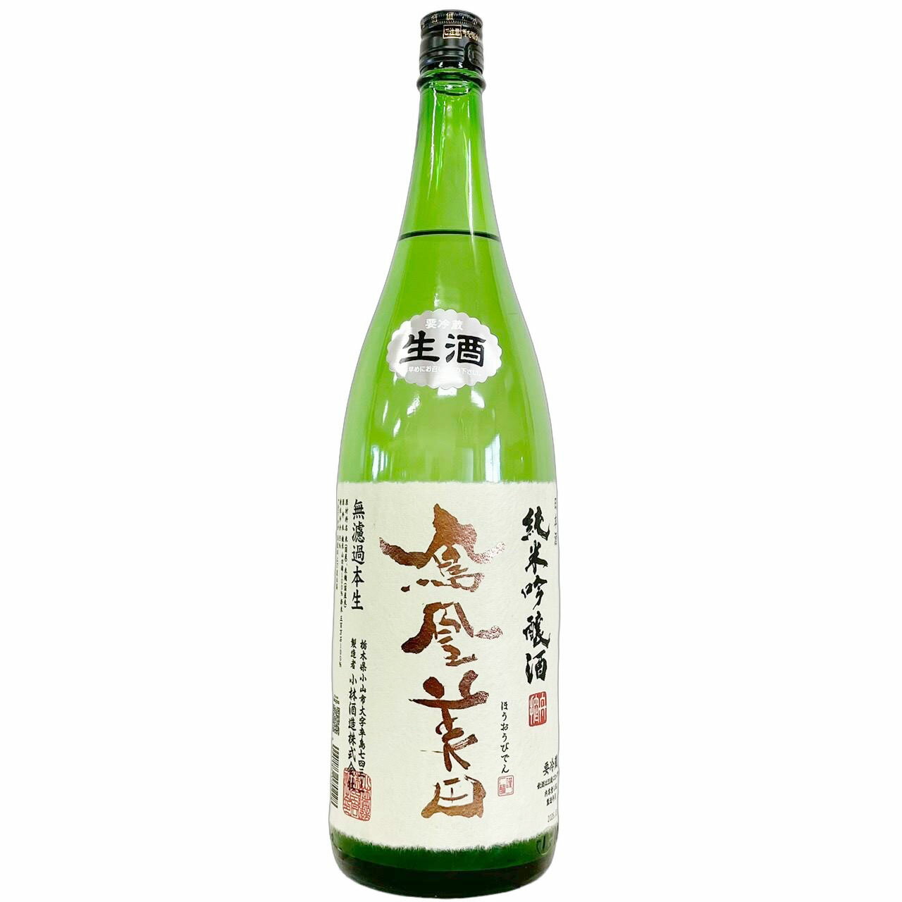 商品管理番号：cw344 こちらは1800mlサイズです。 手軽な720mlはこちら。 無濾過本生ならではの瑞々しさと、華やかな香り、やわらかな甘みが広がります。 なめらかな口当たりと心地よい余韻が楽しめる一本です。 [栃木県]小林酒造 原...