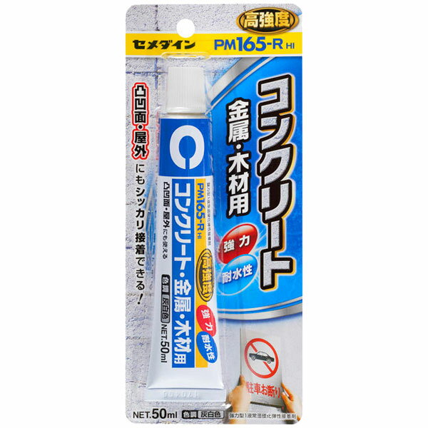 特長凸凹面に使える屋外の使用可高強度タイプ接着できるものコンクリート、金属、木材、タイル、プラスチック等※発泡スチロールは、収縮してはがれることがあります。※軟質塩化ビニルは、充分な接着力が得られないことがあります。※天然の大理石に使用した...