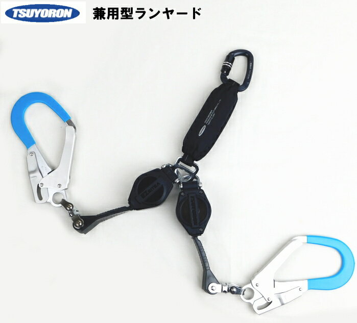 水色の樹脂フックカバー付き。 兼用型のためフルハーネスだけでなく、胴ベルト用としても使用可能。 主・副ランヤード/構造物側：巻取式　幅18mm×長さ1,650mm。フックFS-93SV(軽量・SV回転)。 人体側：カラビナFS-21KS、シ...