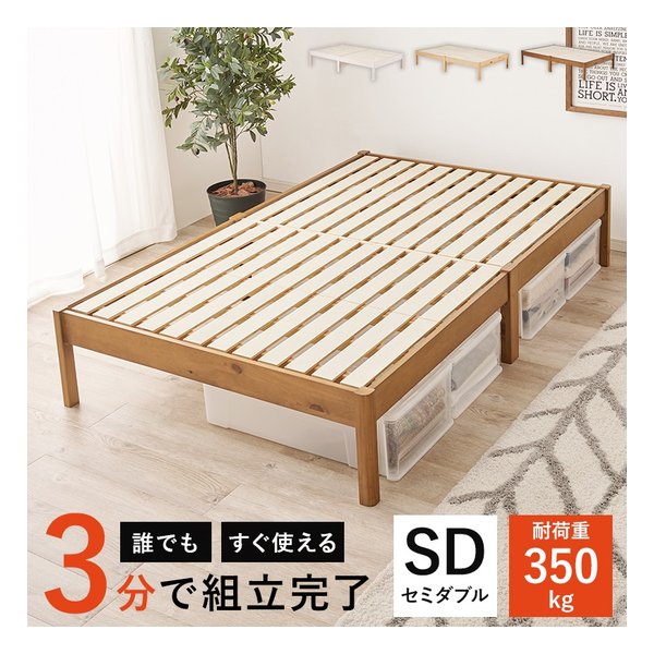 ●ネジなし、工具不要で簡単組立。●宮棚がなくスッキリシンプルなデザインのセミダブルベッド。■生産地：ベトナム製■サイズ：(約)幅122.5×奥行198×高さ36.5×床面高36cm■主材：天然木（パイン材）■組立式■耐荷重：350kg