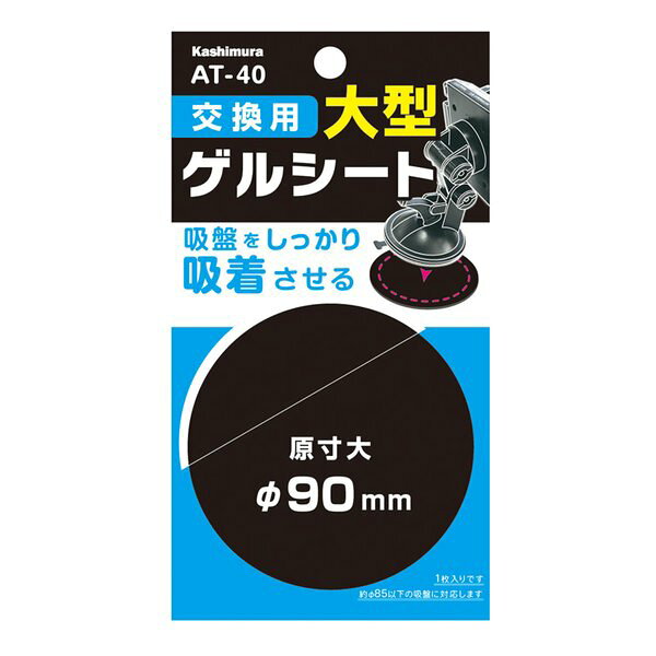 ●ホルダー用の劣化したゲルシートの交換用●吸盤をしっかり吸着固定できます。●約90φmm以下の吸盤に対応。●ゲルシート×1枚入り■色：ブラック■本体サイズ/重量：W90mm×H90mm×D1.5mm/40g■対応サイズ：約φ90mm以下の吸盤