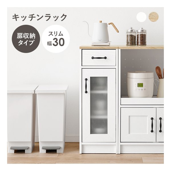 ●隙間に置けるスリムタイプのキッチンラック。●扉付でホコリが入らず見た目もスッキリ。●サイズ違いのラックと並べて使用も可能です。■生産地：マレーシア製■サイズ：(約)幅30×奥行40(取手含む:43)×高さ82cm■主材：プリント紙化粧パー...