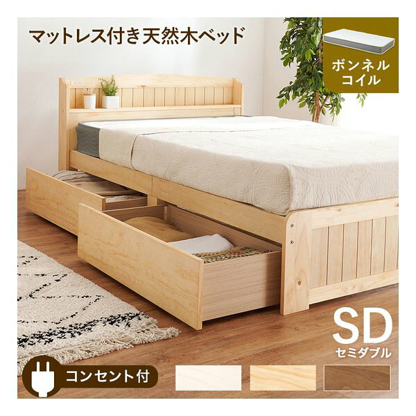 ●大容量引出し収納付きの天然木すのこベッド●小物が置ける宮棚とコンセント付き●安定感のある寝心地のボンネルコイルマットレスセット■生産地 ベッド：ベトナム製 マットレス：中国製■サイズ ベッド：(約)幅124×奥行210×高さ78×座面高3...