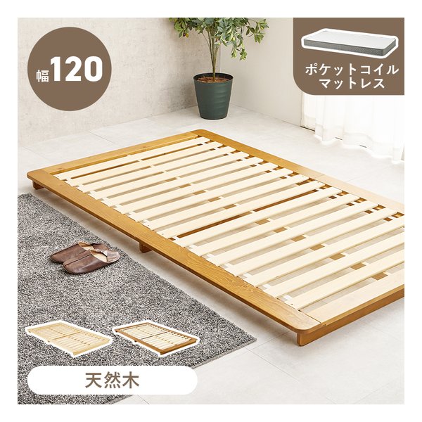●マットレスに対して余裕のあるサイズ感のステージ型ローベッド●独立したバネが体型に合わせて沈みこむポケットコイルマットレスセット■生産地 ベッド：ベトナム製 マットレス：中国製■サイズ ベッド：(約)幅120×奥行210×高さ9cm マット...