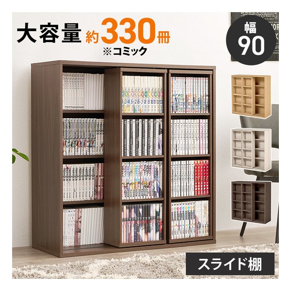 ●前列はスライド棚になっているので後列の本が見つけやすく、取り出しやすい●大量収納が可能な本棚です■生産地：マレーシア製■サイズ：(約)幅90×奥行33×高さ92cm■素材 主材：プリント紙化粧パーティクルボード■組立式■転倒防止バンド付■...