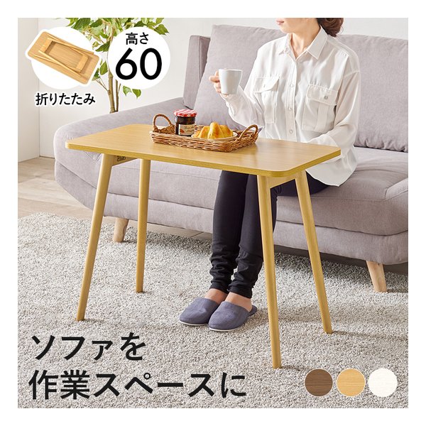 ●ソファに座ってのパソコン作業や読書にピッタリな高さ。●作業スペースは確保しつつコンパクトに折りたためて移動や収納にも便利。■生産地：中国製■サイズ：(約)幅80×奥行40×高さ60cm■素材 天板：合成樹脂化粧繊維（メラミン） 脚部：天然...