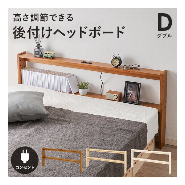 ●ベッドと壁の隙間に挟んで置くだけで枕元スッキリ収納。●棚板の高さが変えられ、コンセント付きなので便利。●ダブルサイズ対応、幅140cm■生産地：ベトナム製■サイズ：(約)幅140×奥行12×高さ66cm■主材：パイン■組立式■2口コンセント付