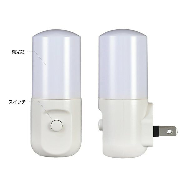 ●直接コンセントに差し込むだけですぐにご使用いただけます。●ON/OFFスイッチを押すごとに点灯/消灯します。●プラグ部分には電気火災を予防する耐トラッキングカバー付です。●光源にLEDを採用していますので消費電力が少なく経済的です。■定格...