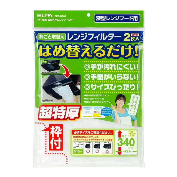 ●深型レンジフードのフィルターサイズ 高さ340mmX幅297mmに適合●枠付きなので、まるごと取替え 面倒なカットやサイズ合わせが不要で、取替えラクラク！●ピッタリサイズで収まるので見た目もスッキリ！●取替えが簡単なので、交換時に手が汚れ...