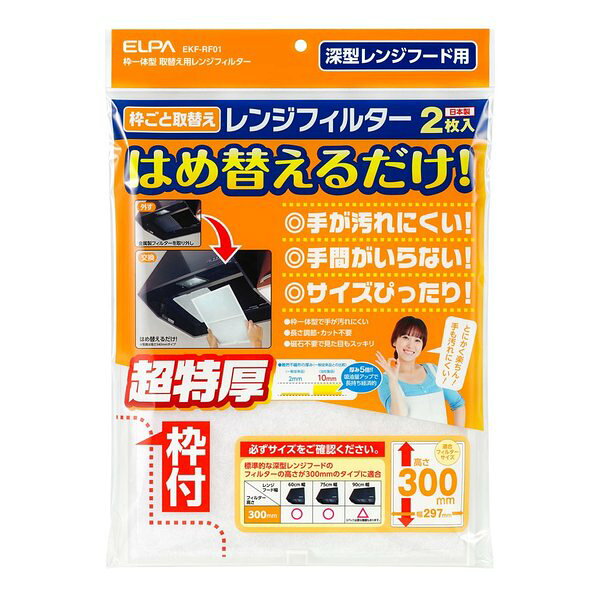 ●深型レンジフードのフィルターサイズ 高さ300mmX幅297mmに適合●枠付きなので、まるごと取替え 面倒なカットやサイズ合わせが不要で、取替えラクラク！●ピッタリサイズで収まるので見た目もスッキリ！●取替えが簡単なので、交換時に手が汚れ...