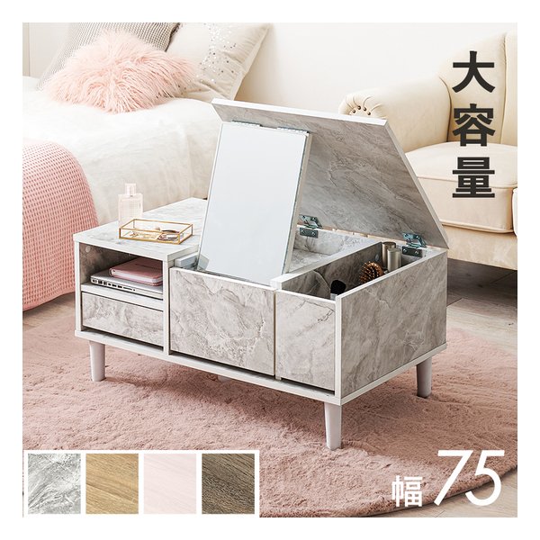 ●天板を開ければドレッサーとして使えるセンターテーブル。●幅75cm■生産地：インドネシア製■サイズ：(約)幅75×奥行45×高さ38cm■主材：プリント紙化粧パーティクルボード■組立式