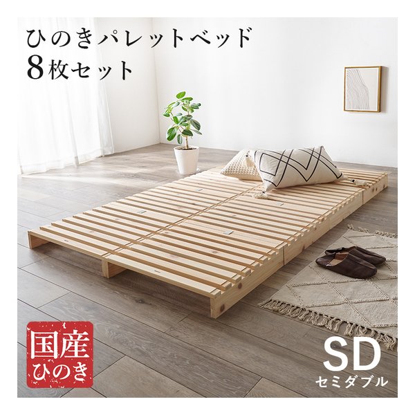 ●檜(ひのき)の香りや風合いを感じられるすのこベッド。●パレット状のすのこ板を並べるだけの簡単設置で移動や模様替えも楽々。■生産地：中国製■サイズ：(約)幅120×奥行200×高さ10cm■主材：天然木（ひのき）■連結パーツ付（縦用6個、横...