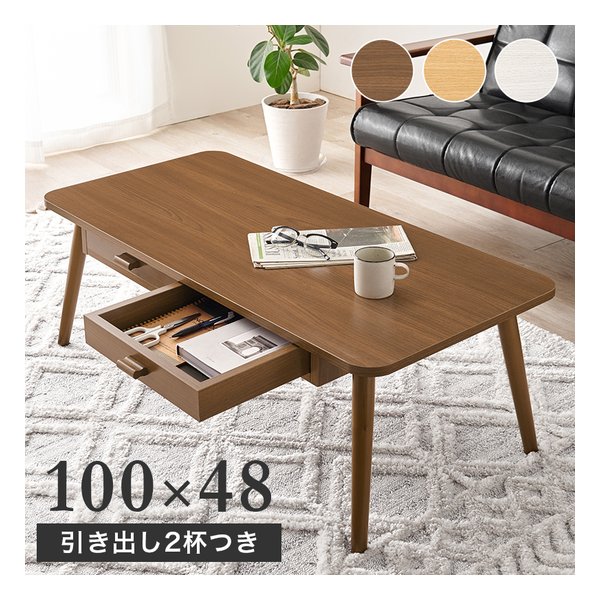 ●前後どちらからも収納できる両面引出付き。●シンプルな木目調デザインがお部屋になじむセンターテーブルです。■生産地：中国製■サイズ：(約)幅100×奥行48×高さ37cm■素材 天板：合成樹脂化粧繊維（メラミン樹脂） 脚部：天然木（樺材）■...