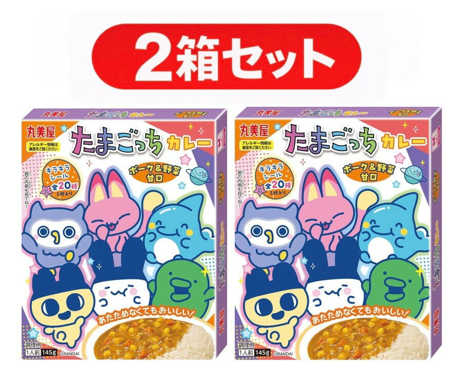 2箱セット　丸美屋 たまごっち カレー ポーク&野菜甘口　1箱(145g)■　商品説明　・「たまごっち」のカレーです。 ・やわらかなポークをメインに、7種類の野菜(じゃがいも・にんじん・コーン・玉ねぎ・かぼちゃ・トマト・ほうれん草)を合わせ...