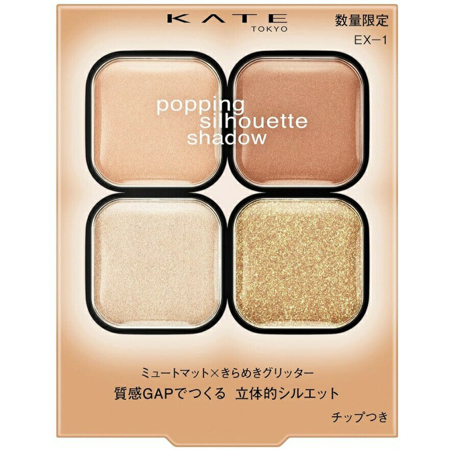 ケイト ポッピングシルエットシャドウ EXー1 広島倉庫 限定品 アイシャドウ マット グリッター 火照りカラー 血色感 商品紹介質感トリックで、クリっと丸い目元へ。ほんのり血色感を足せる火照りカラーの限定色登場。使用方法1.チップにAをと...