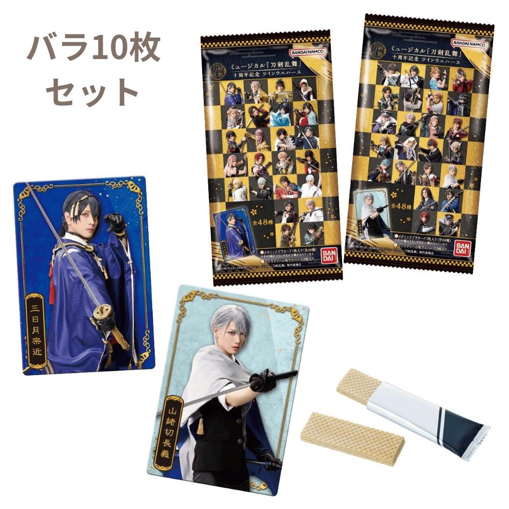 ■　商品紹介2025年10月30日に十周年を迎えるミュージカル『刀剣乱舞』より肖像素材を使用したウエハース商品が発売決定！ コレクションしやすいカードは全種光り輝くメタリックプラカードです。 全48キャラクターを収録しています。 お菓子は個...