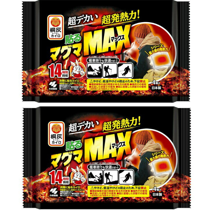【まとめ買い2個セット】桐灰貼るマグママックス4個入り 貼るカイロ 早く温まり冷めにくい 冬場のキャンプ場 スキー場 屋外 カイロ　極寒　暖かい　寒さ対策　レジャー　アウトドア　スキー　温かい シリーズ最大級の発熱●超デカい特殊形状だからカ...
