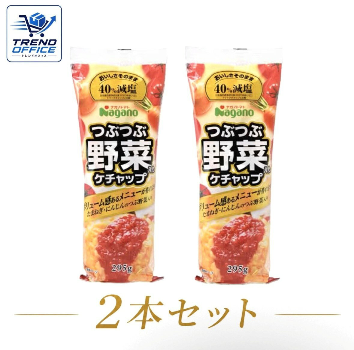 2本セット ナガノトマト つぶつぶ野菜入りケチャップ 1本(295g)　■　商品説明・完熟トマトを使用し、たまねぎとにんじんのつぶ野菜がたっぷり入ったケチャップ。 ・おいしさはそのままで40％減塩しました。 ・内容：つぶつぶ野菜入りケチャッ...