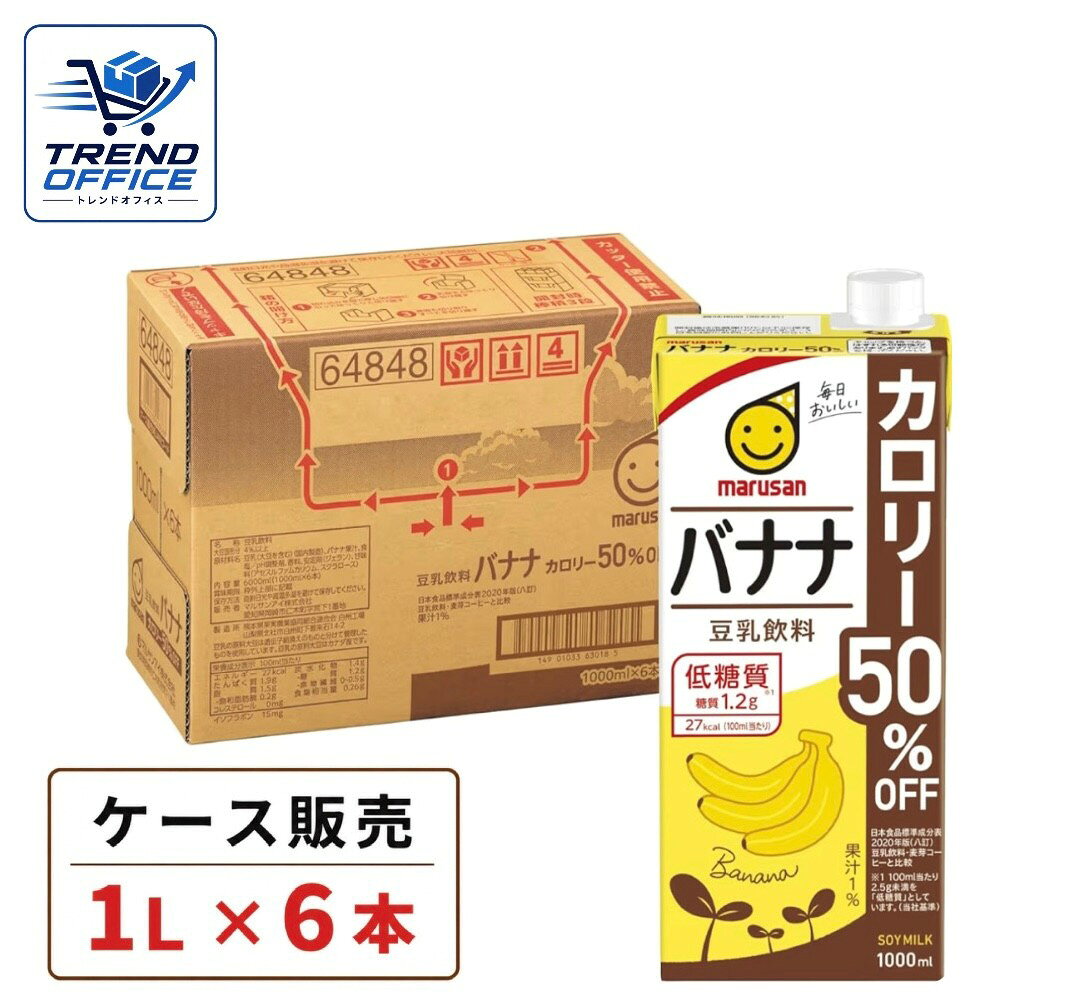 ケース販売 マルサン 豆乳飲料バナナ カロリー50％オフ 1本(1L)×6本■　商品説明・ノンコレステロールかの豆乳から、さらにカロリーと糖質を抑えた低糖質の調整豆乳・豆乳飲料です。 ・風味：バナナ ・内容：1ケース(6本) ・アレルギー物...